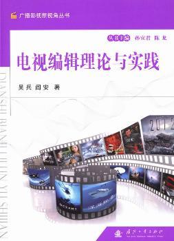 电视编辑理论与实践
