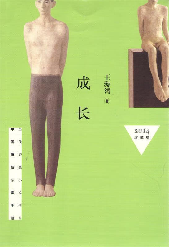 成长 王海鸰著