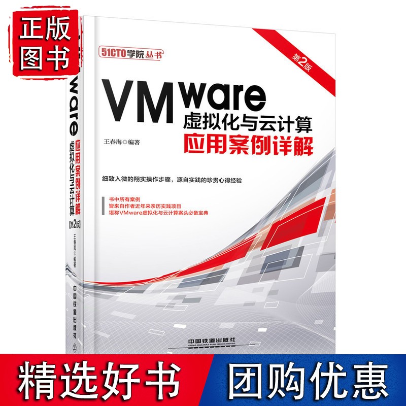 VMware虚拟化与云计算应用案例详解（第2版）