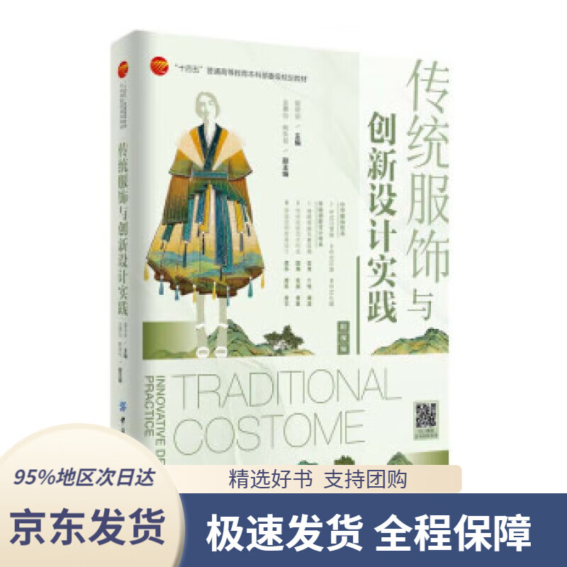 【 京东配送 支持团购】传统服饰与创新设计实践：附视频