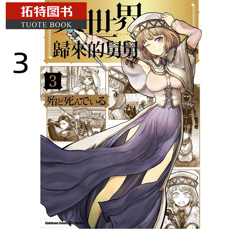 现货 台版漫画书 异世界归来的舅舅 3 角川