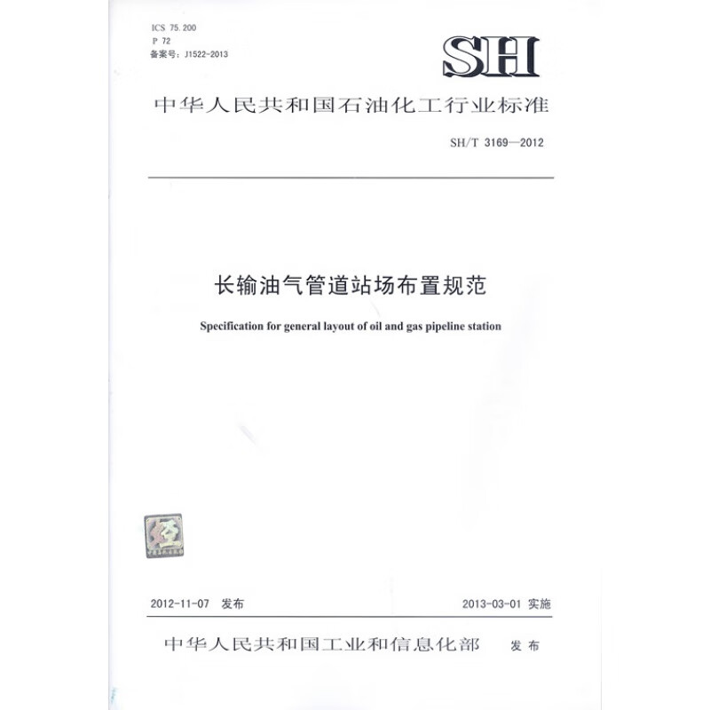 SH/T 3169-2012 长输油气管道站场布置规范