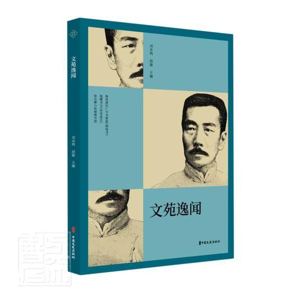 文苑逸闻刘未鸣中国文史出版社9787520525817 传记书籍