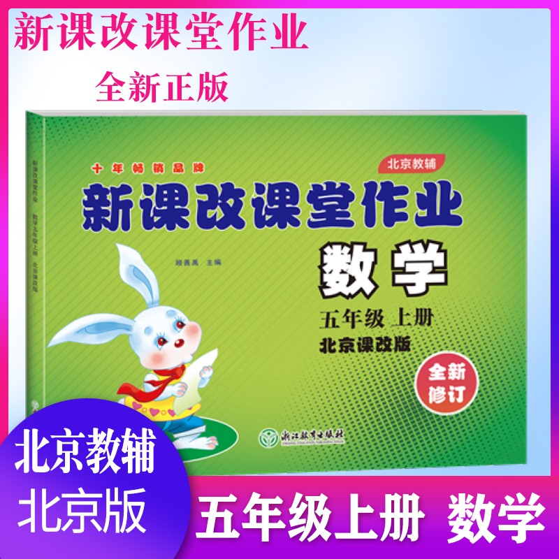 【科目多选】新课改课堂作业语文数学英语五5年级上下册BJ北京课改版大白兔练习册配北京市义务教育教科书 五年级上册 数学北京版
