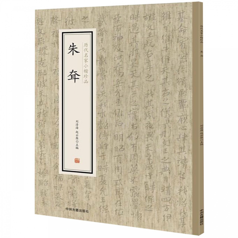 朱耷/历代名家小楷珍品
