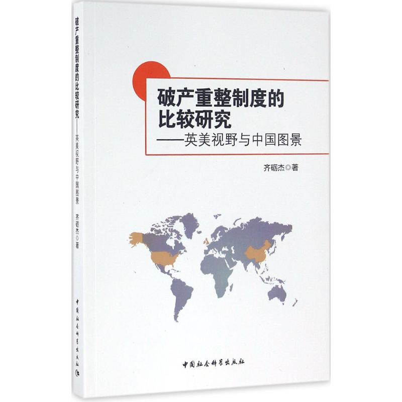 破产重整制度的比较研究