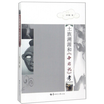 土族溯源和《西游记》考