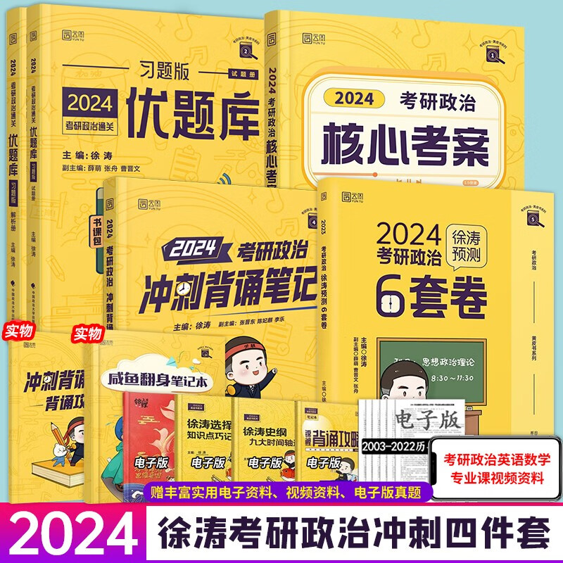2024徐涛考研政治冲刺背诵笔记核心考案黄皮书系列 【2024预售】四件套（6套卷）