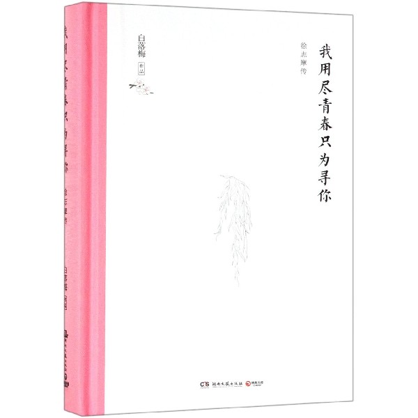 我用尽青春只为寻你(徐志摩传)(精)