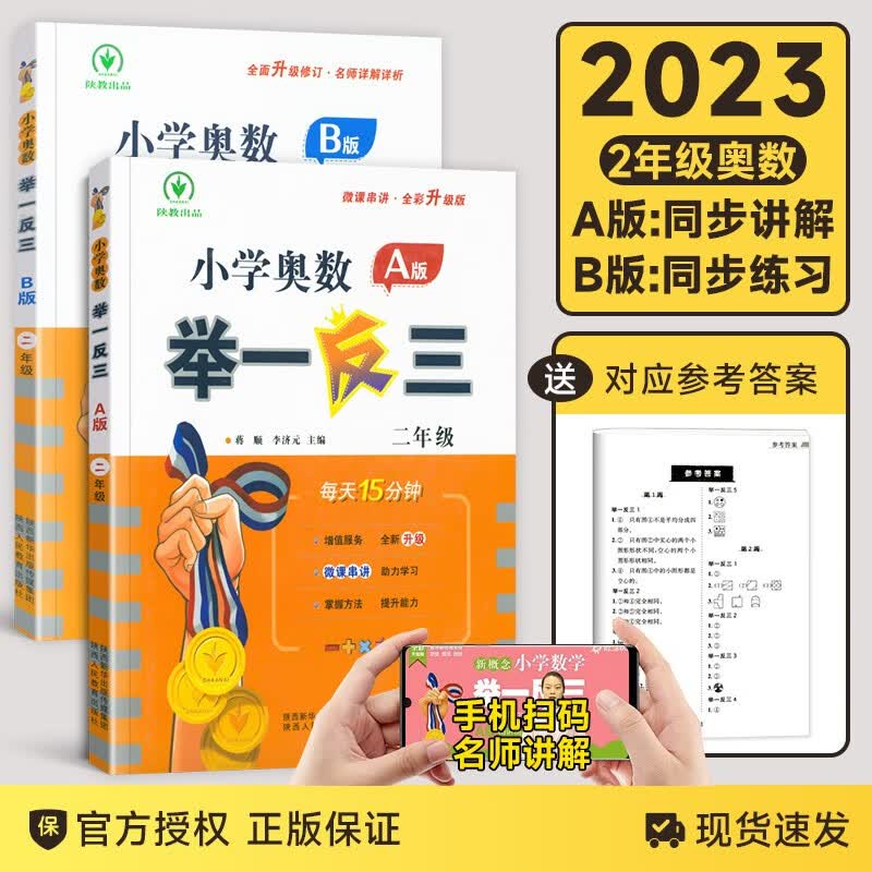 【二年级自选】2023版小学奥数举一反三二年级奥数AB版+互动测试卷+同步练习册+达标测试小学二2年级同步思维训练教程 二年级奥数 A版+B版