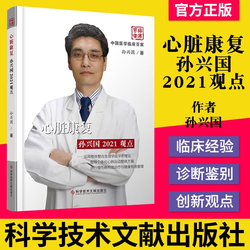心脏康复孙兴国2021观点 孙兴国阜外医院特聘教授 心脏病康复医学 医学书籍 科学技术文献出版社