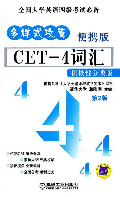 cCET-4词汇 蒋隆国主编