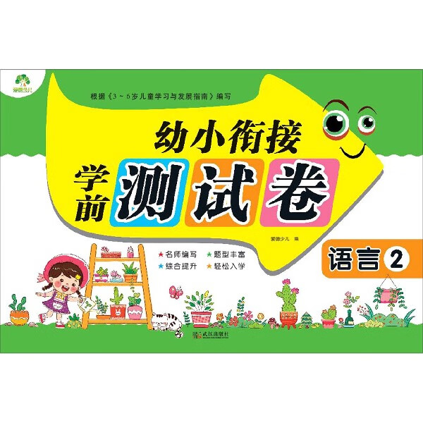 语言(2)/幼小衔接学前测试卷