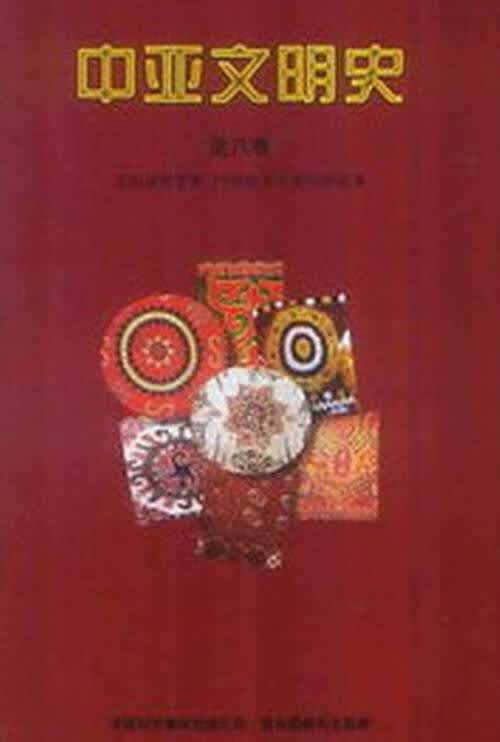 中亚文明史 本书编写组