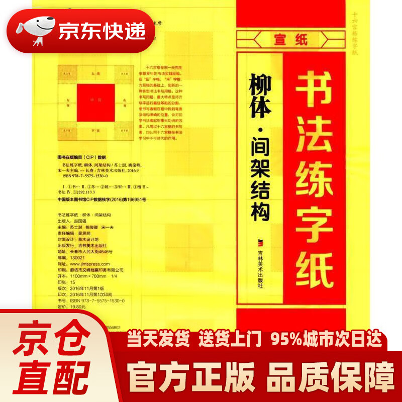 【新华】书法练字纸：柳体·间架结构