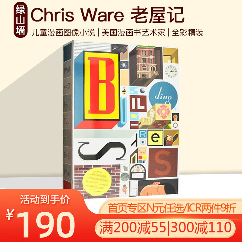 预售 英文原版 老屋记 Building Stories 精装 儿童漫画图像小说 Chris Ware 美国著名漫画书艺术家 . 绿山墙图书