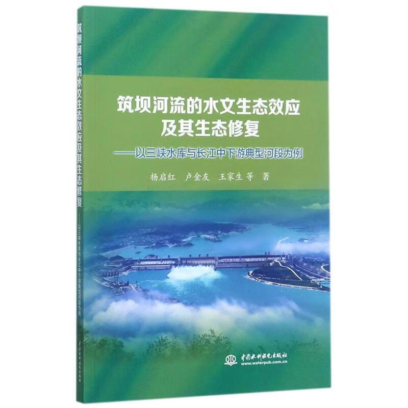 筑坝河流的水文生态效应及其生态修复以三峡水库与长江中下游典型河段为例 杨启红,卢金友,王家生 等 著