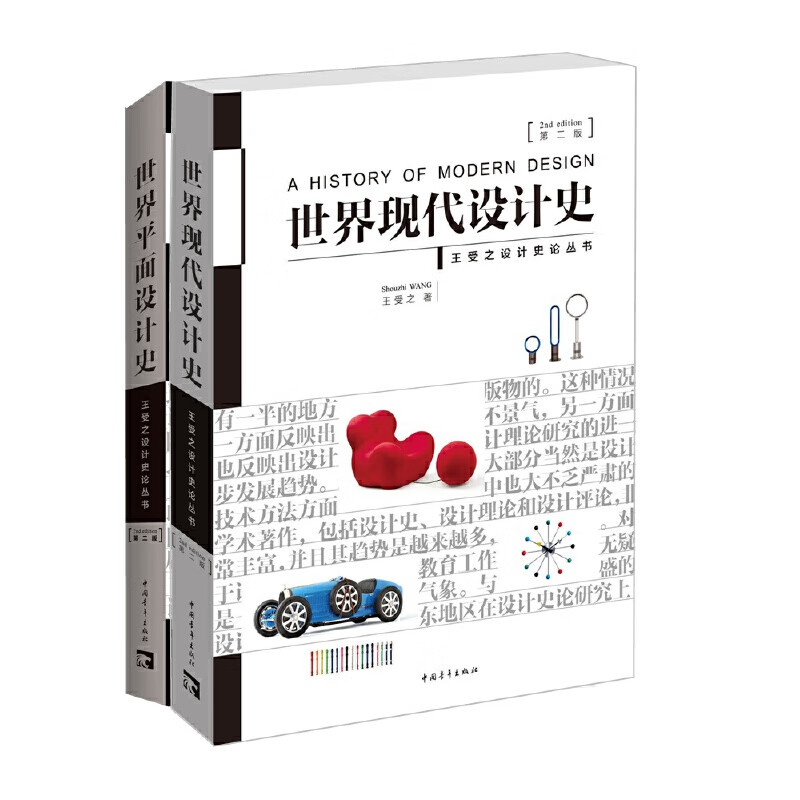 《世界现代设计史+世界平面设计史》第二版