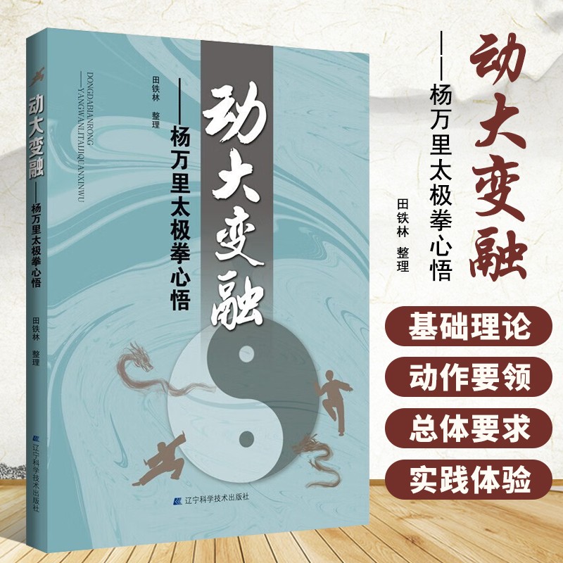动大变融 杨万里太极拳心悟 田铁林整理 保健健康太极拳健身书籍 中国传统养生修养太极理论概念动作 太极拳书 辽宁科技出版社