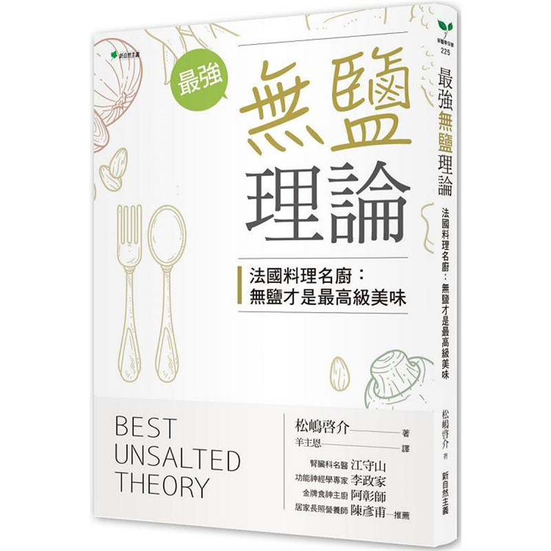 台版 《无盐理论 法国料理名厨》无盐才是级美味 新自然主义 食材特性美味健康秘诀冢饮食保