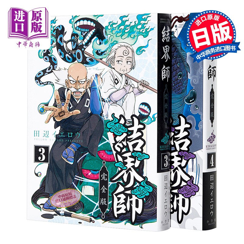 结界师 完全版 3-4 两册漫画套装 日文原版 結界師 完全版 3-4