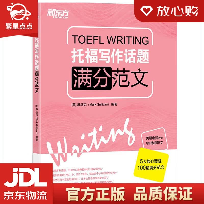 新东方 托福写作话题满分范文 海豚出版社