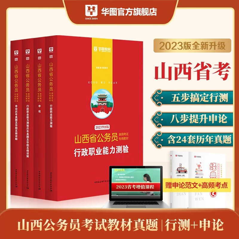华图2023年山西省公务员考试用书+行政职业能力测验申论教材+历年真题+考前必做1000题5100题库省考 推荐：【经典套6本】教材+真题
