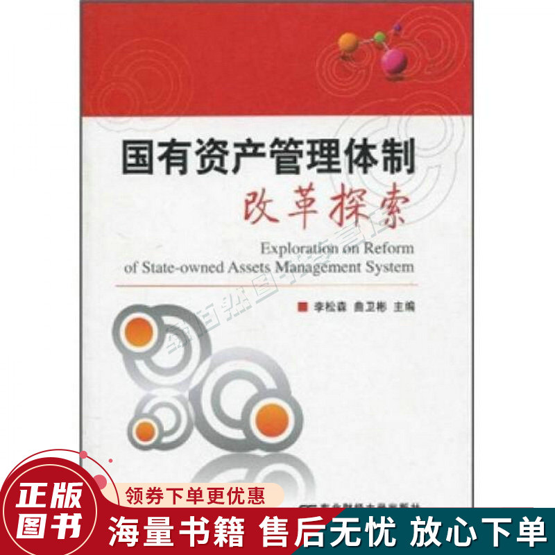 国有资产管理体制改革探索