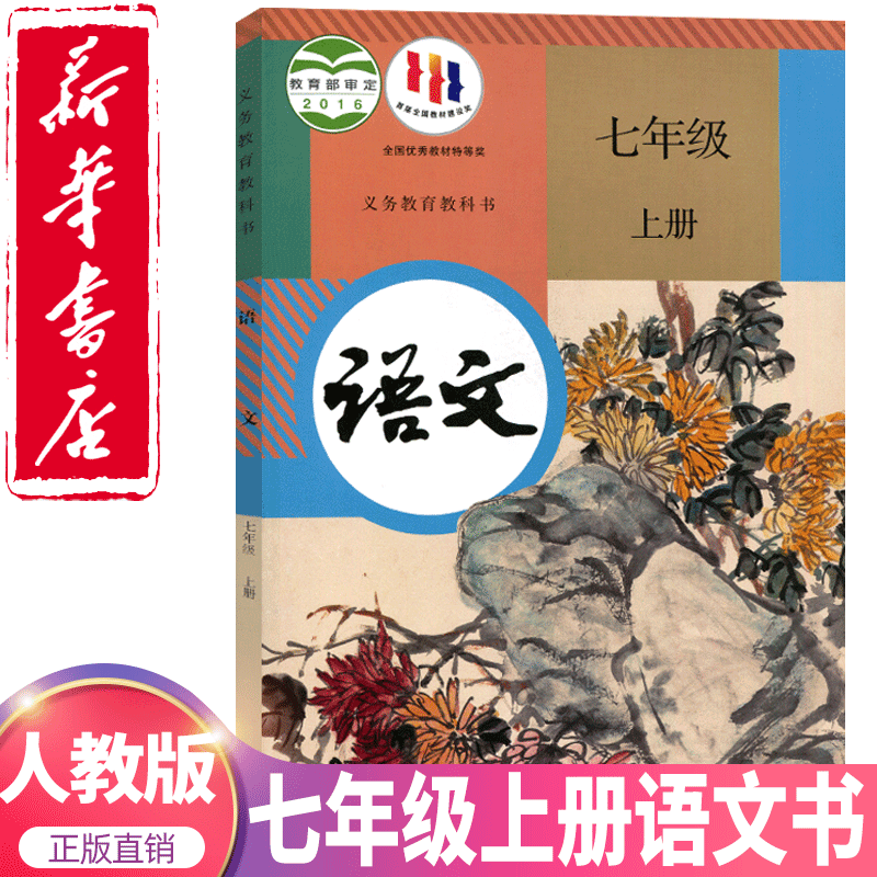 【版本可选】初中七7年级上册全套7本语文数学英语地理生物历史道德法治书课本部编人教版湘教版七上地理北师大版数学外研版英语 七上语文 七年级上册【版本可选】