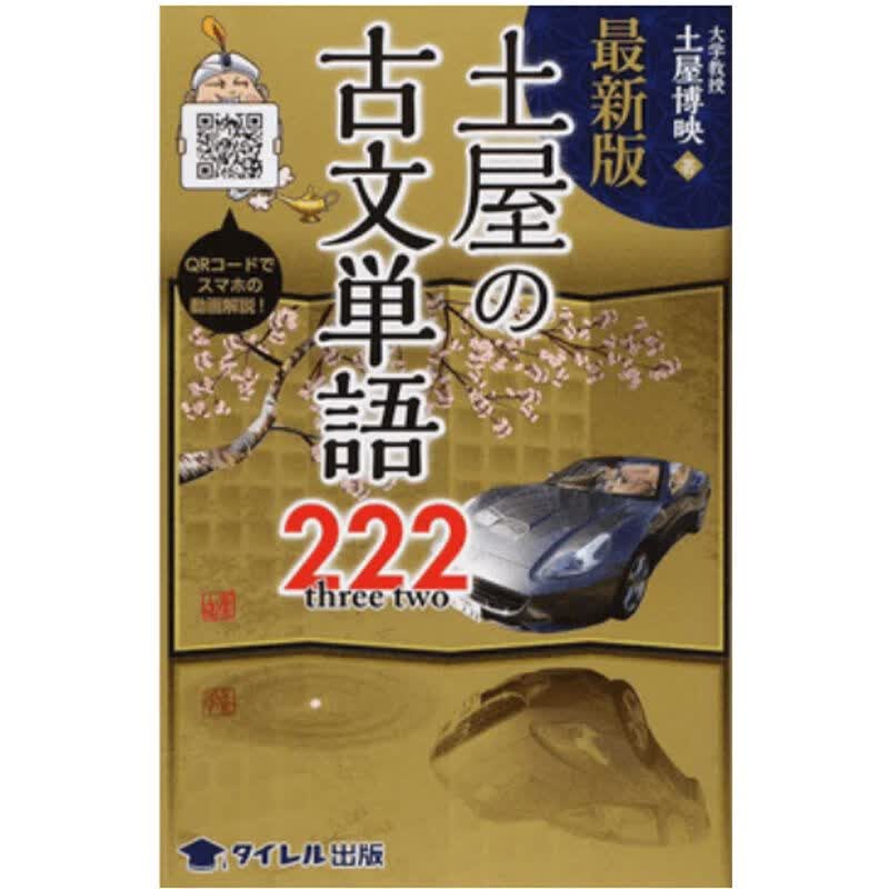 土屋の古文単語 222（土屋古文单语）新装改訂版