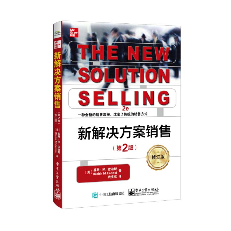 新解决方案销售 第2版修订版 武宝权 全新销售流程销售技巧 解决方案销售方法 识别潜在客户问题