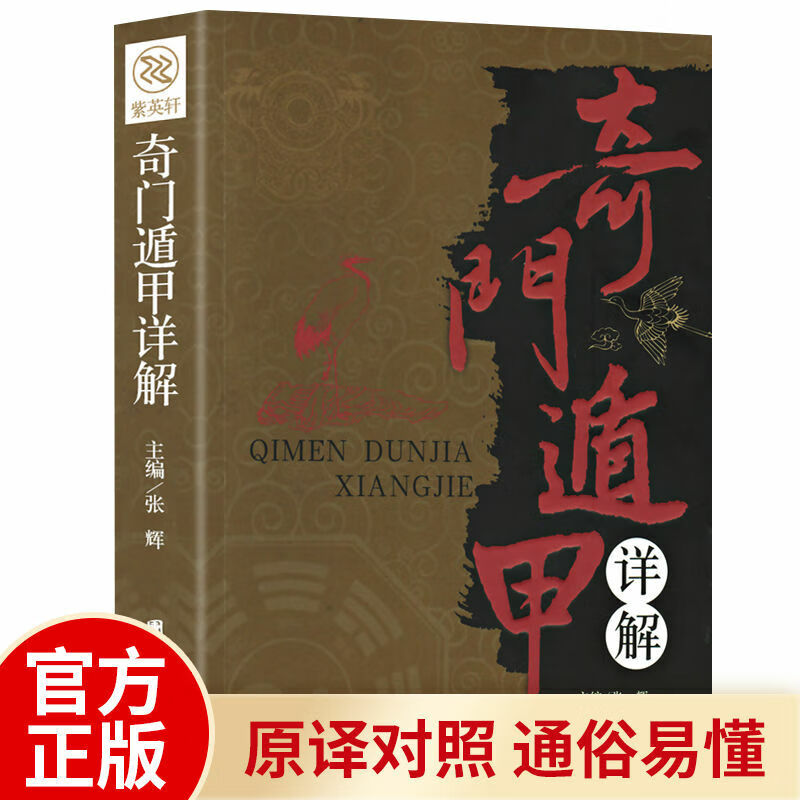 现货速发奇门遁甲秘笈大全全书+奇门遁甲详解 诸葛武侯张辉著 文白对照白话译释 风水周易学全书遁甲入门书籍 华龄团结出版社 【单册】奇门遁甲详解