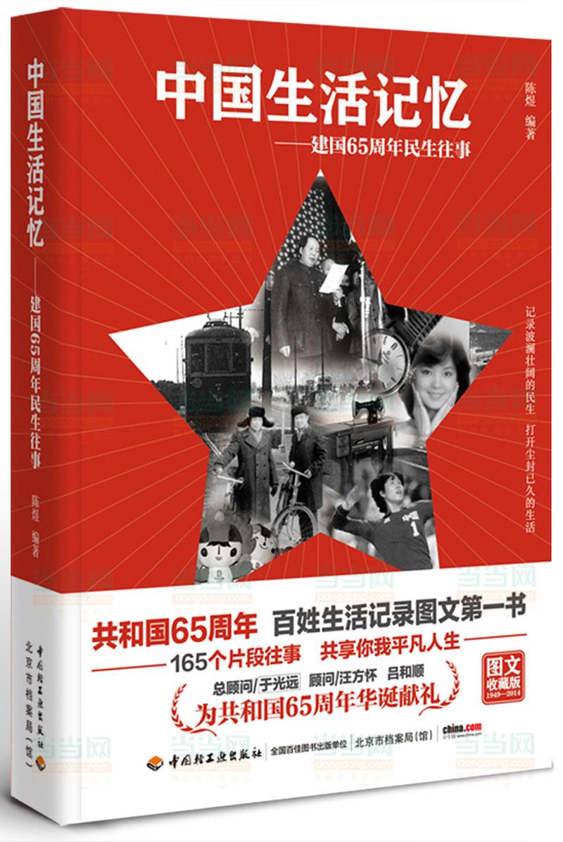 中国生活记忆——建国65周年民生往事