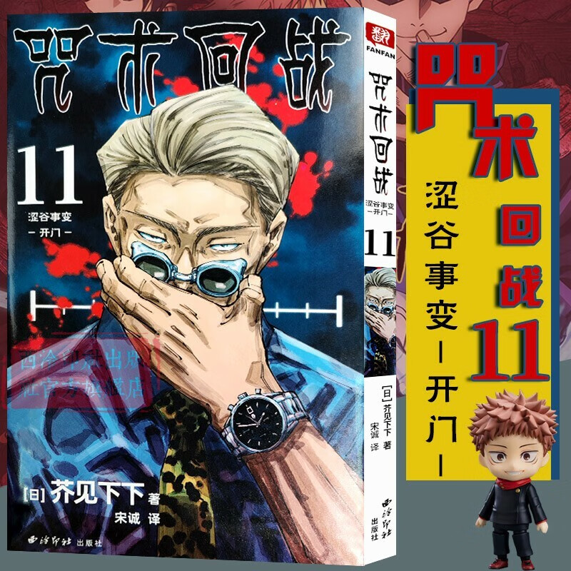 【单册可选】咒术回战漫画书0-11册简体中文版日本漫画家芥见下下人气日系热门青少年Jump航海王鬼灭 咒术回战 卷11涩谷事变-开门 第89~97话