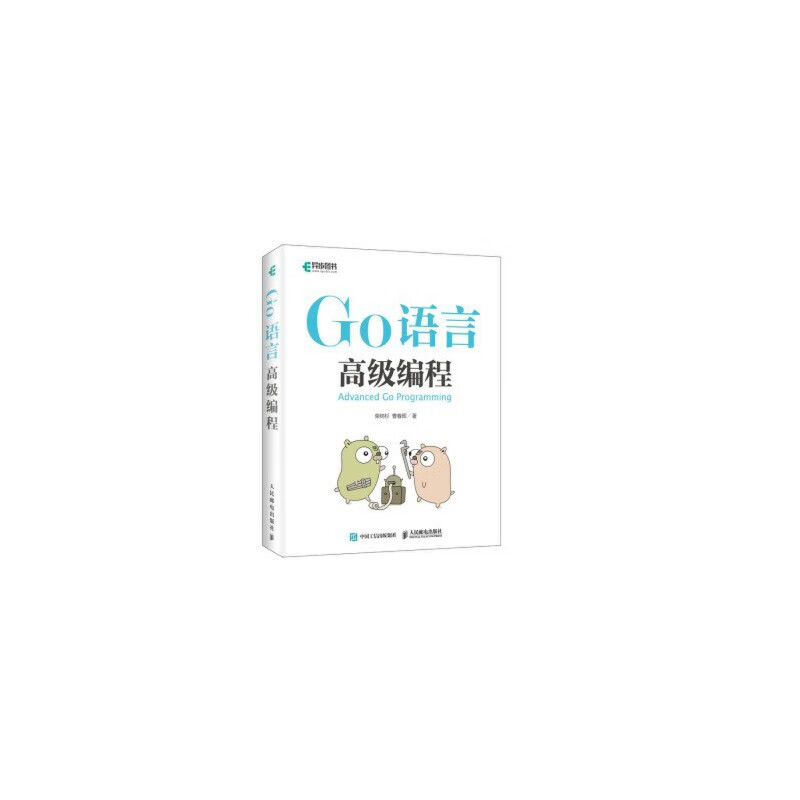 人民邮电出版社直供.Go语言高Ji编程 柴树杉 曹春晖 9787115510365 人民邮电出版社