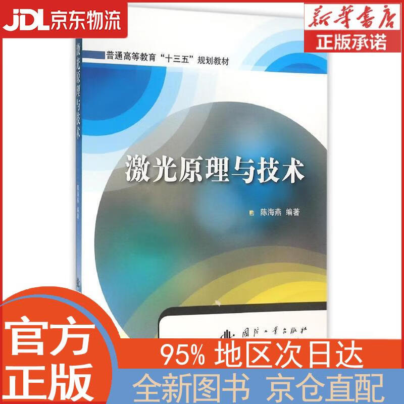 【全新畅销书籍】激光原理与技术 陈海燕 国防工业出版社