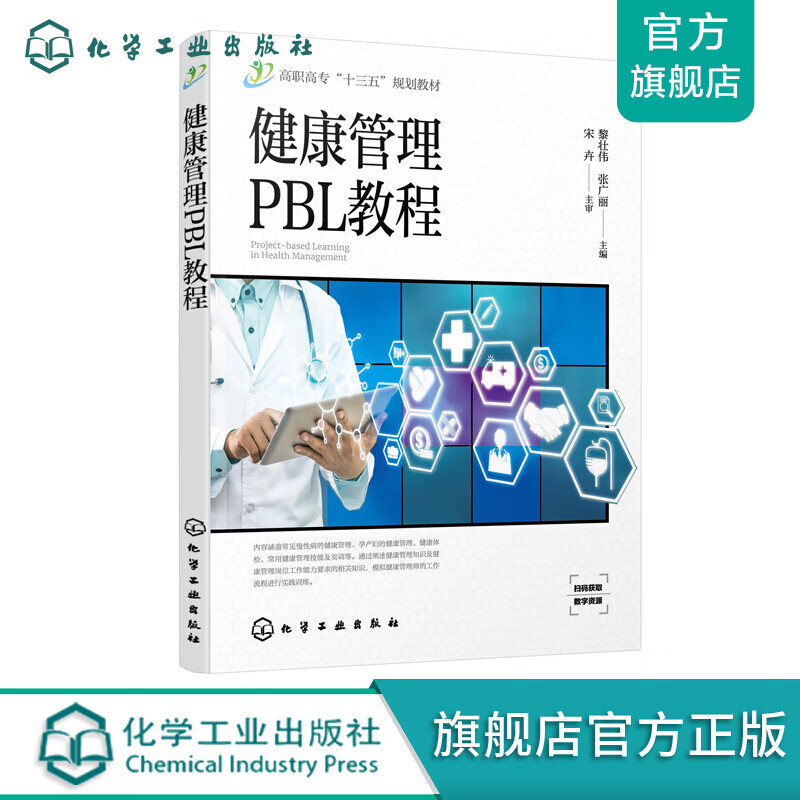 健康管理PBL教程（黎壮伟）