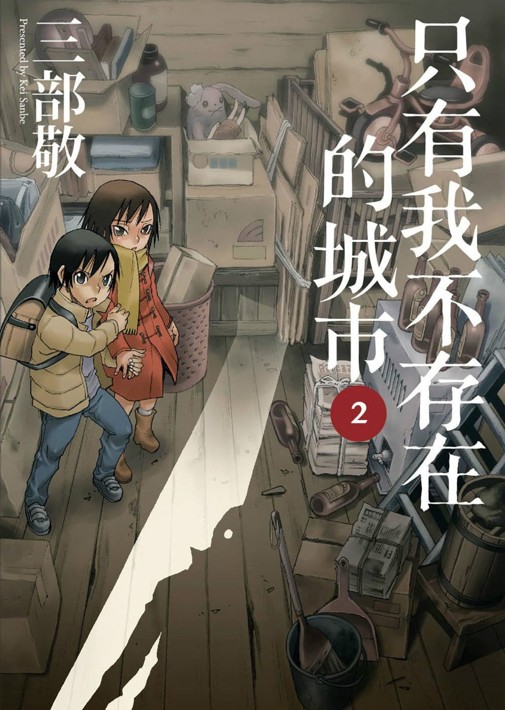 在途 台版漫画书 三部敬《只有我不存在的城市2》四季出版
