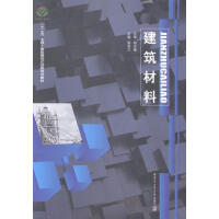 建筑材料 哈尔滨工业大学出版社 9787560342542