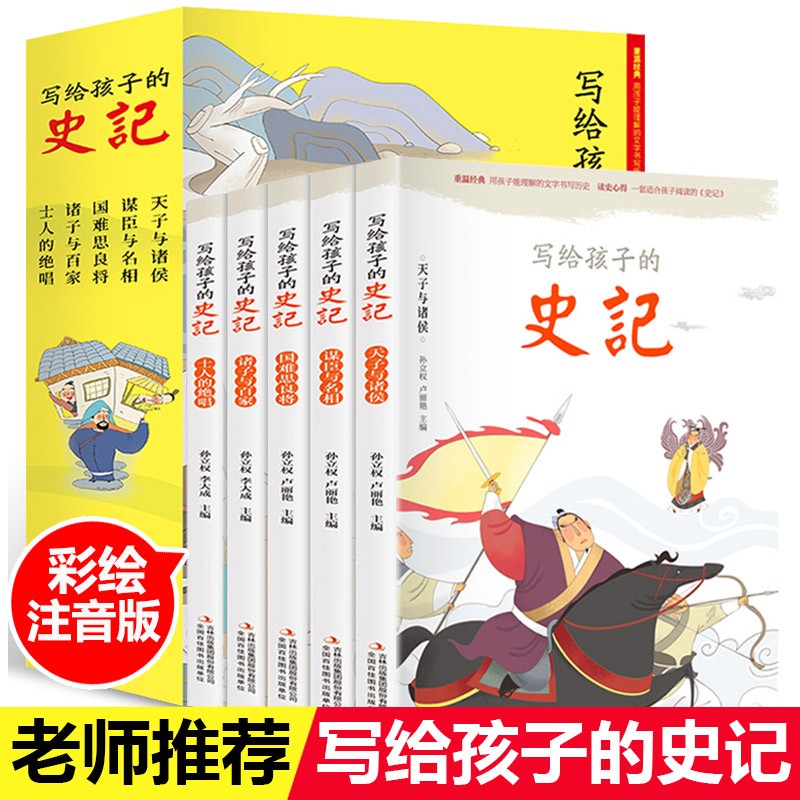 可选】小学生青少年课外阅读物3-6-7-10 写给孩子的史记 （全5册 白话文 全文注音）