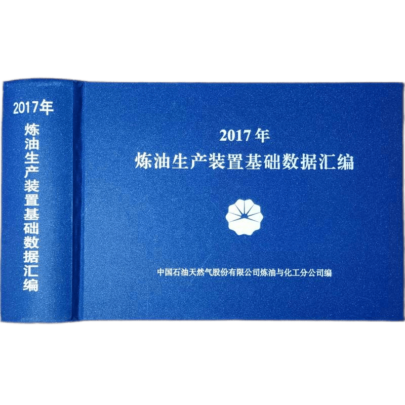中国石油天然气炼油生产装置基础数据汇编2017年（非纸质版）