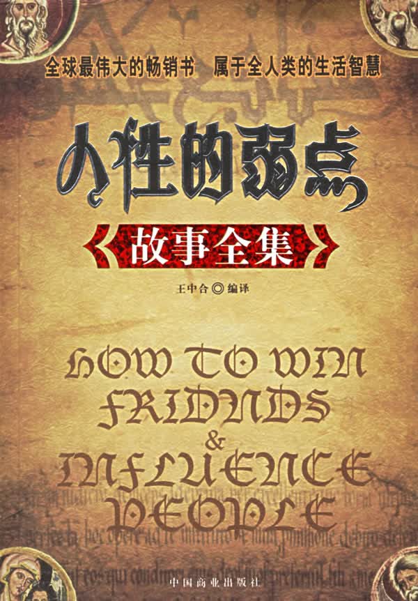 人性的弱点故事全集 王中合 编译