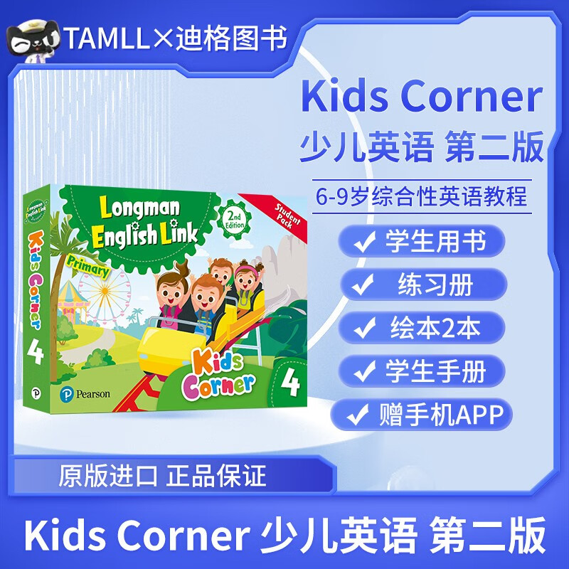 原版进口新版第二版kids corner1 2 3 4 5 6级朗文培生直通车longman english link书练习册APP少儿英语培训教材（学生书+练习册+2绘本+学生手册+2APP） 4级