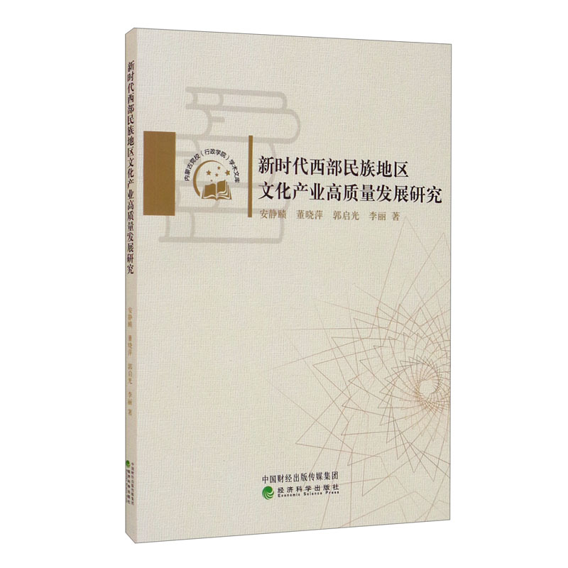 新时代西部民族地区文化产业高质量发展研究