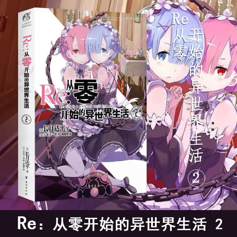 官方 Re从零开始的异世界生活小说2 长月达平 同样的异世界之旅 别样的震撼与感动天闻角川动漫轻
