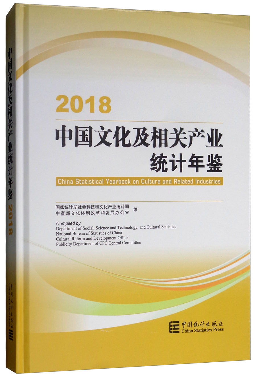 中国文化及相关产业统计年鉴（2018 汉英对照 附光盘）