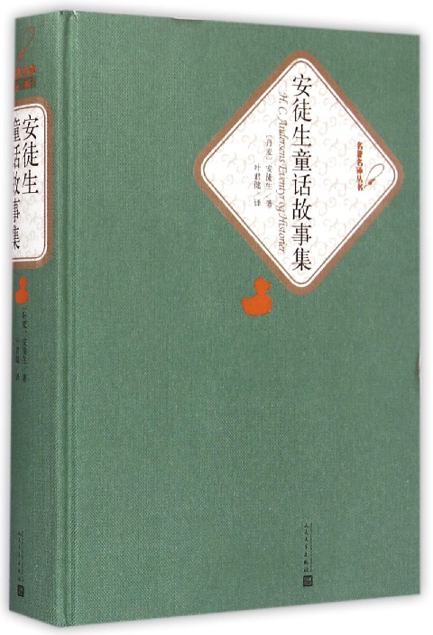 【官方】安徒生童话故事集(精)/名著名译丛书人民文学出版社