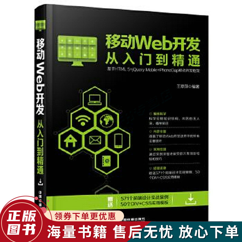 移动Web开发从入门到精通