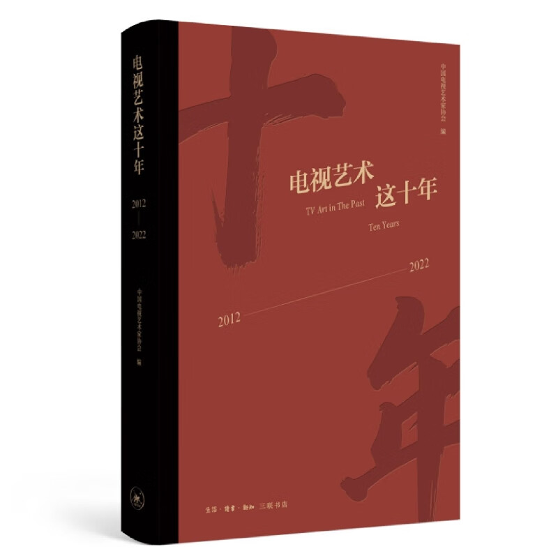 电视艺术这十年：2012—2022