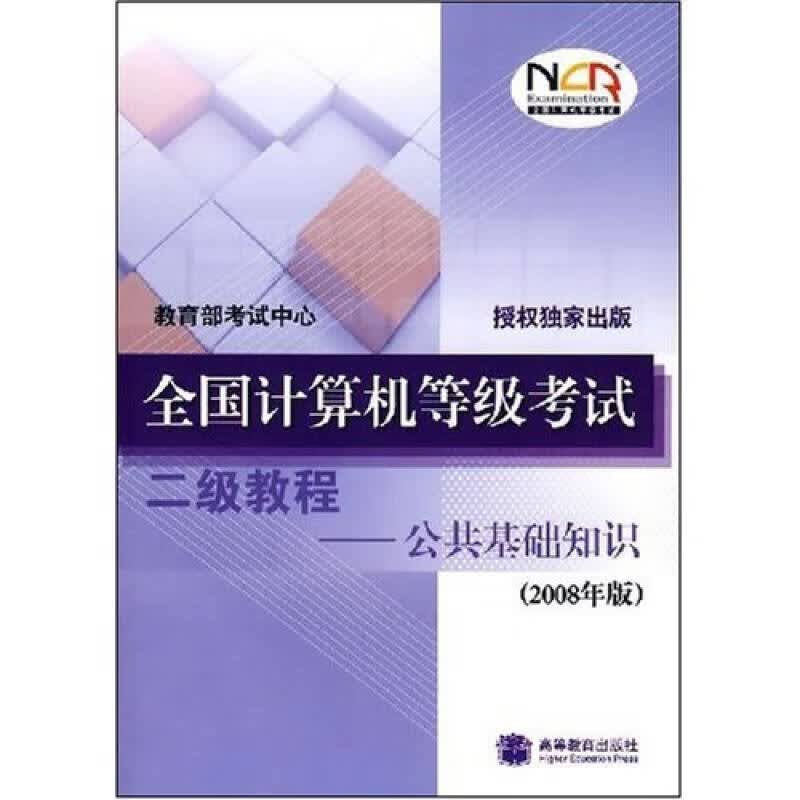 【书】2008全国计算机等级考试二级教程 公共基础知识